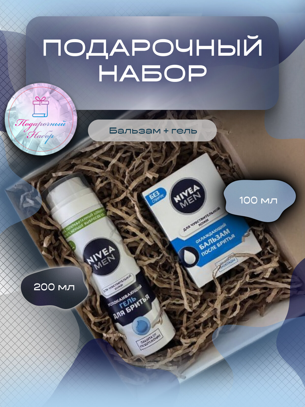 Подарочный набор мужской Nivea For Men - Бальзам после бритья Охлаждающий 100 мл + Гель для бритья Успокаивающий 200 мл