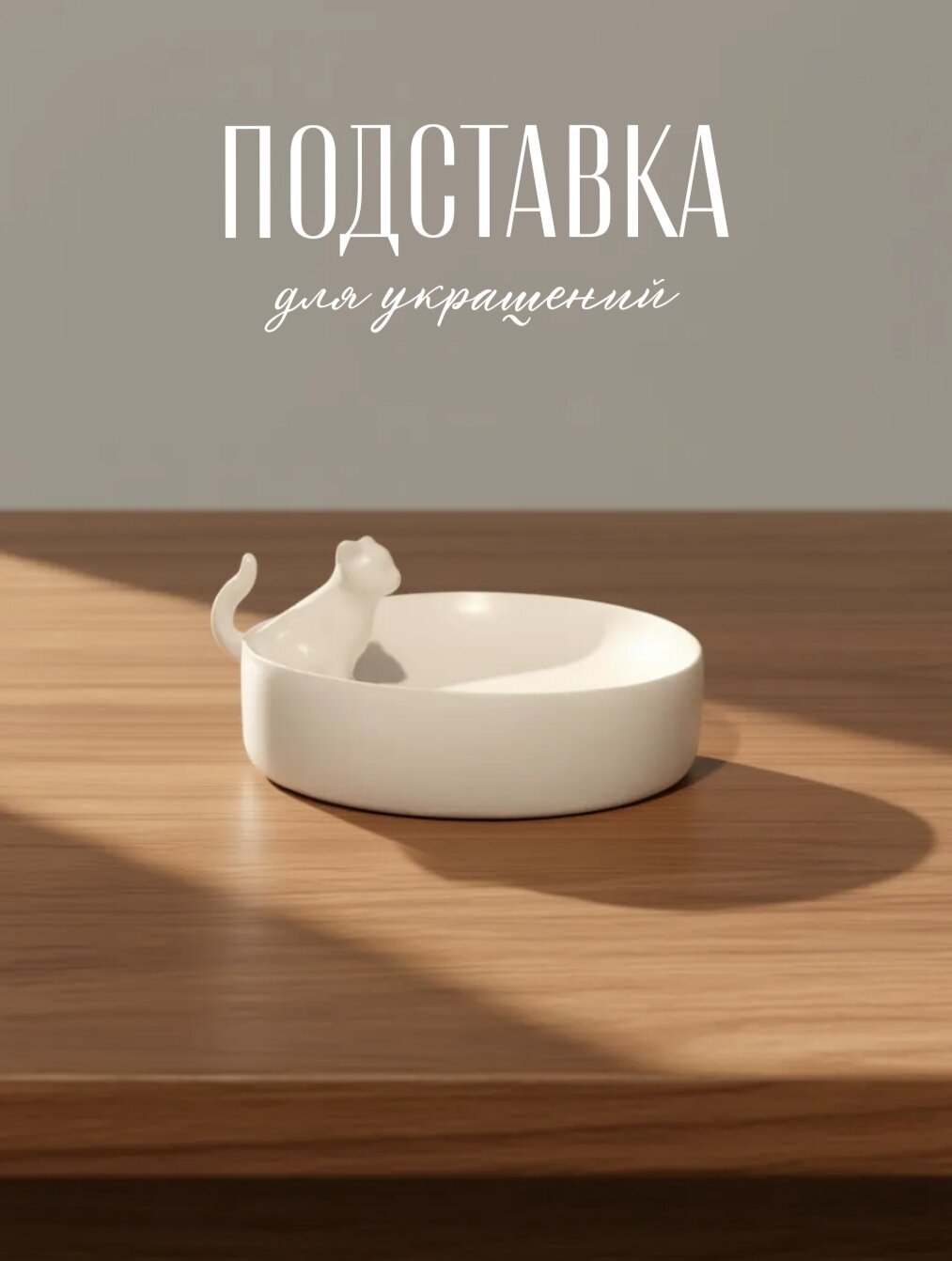 Подставка для украшений