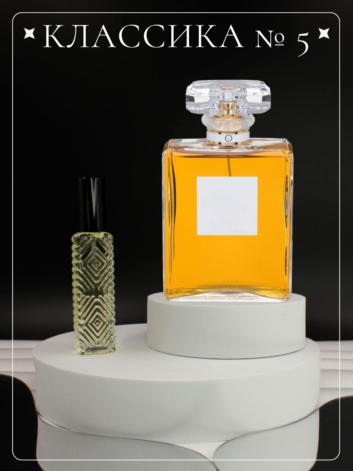 Perfum Secrets; Духи Классика № 5; Спрей 15 мл