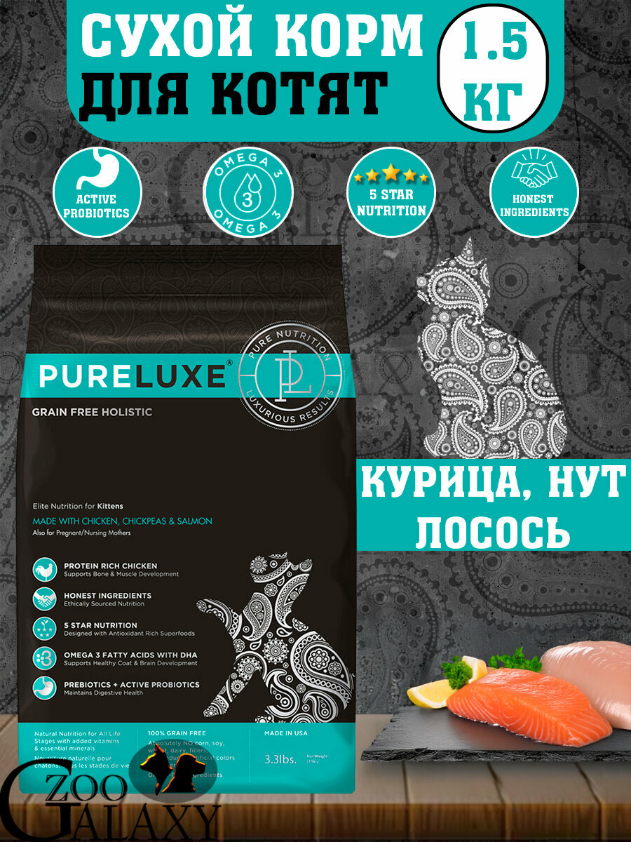 PureLuxe Корм для котят, курица, нут и лосось 1,5 кг