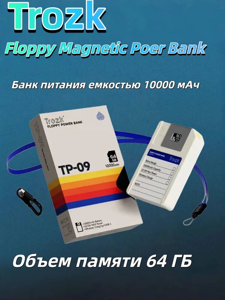 Trozk floppy power bank 10000 мАч PD22.5 Вт с накопителем емкостью 64 ГБ