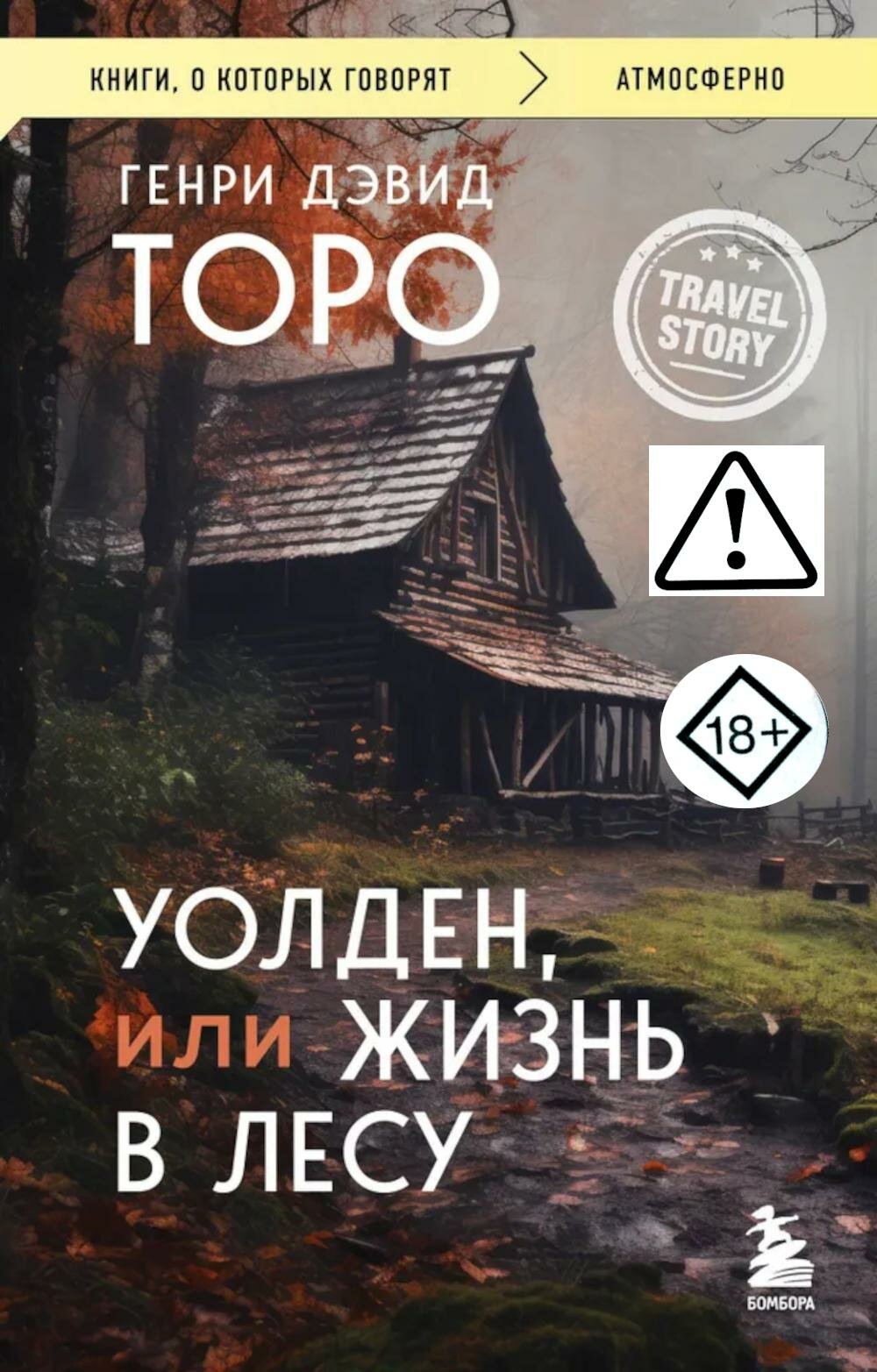 Уолден, или Жизнь в лесу. Торо Г. Д.