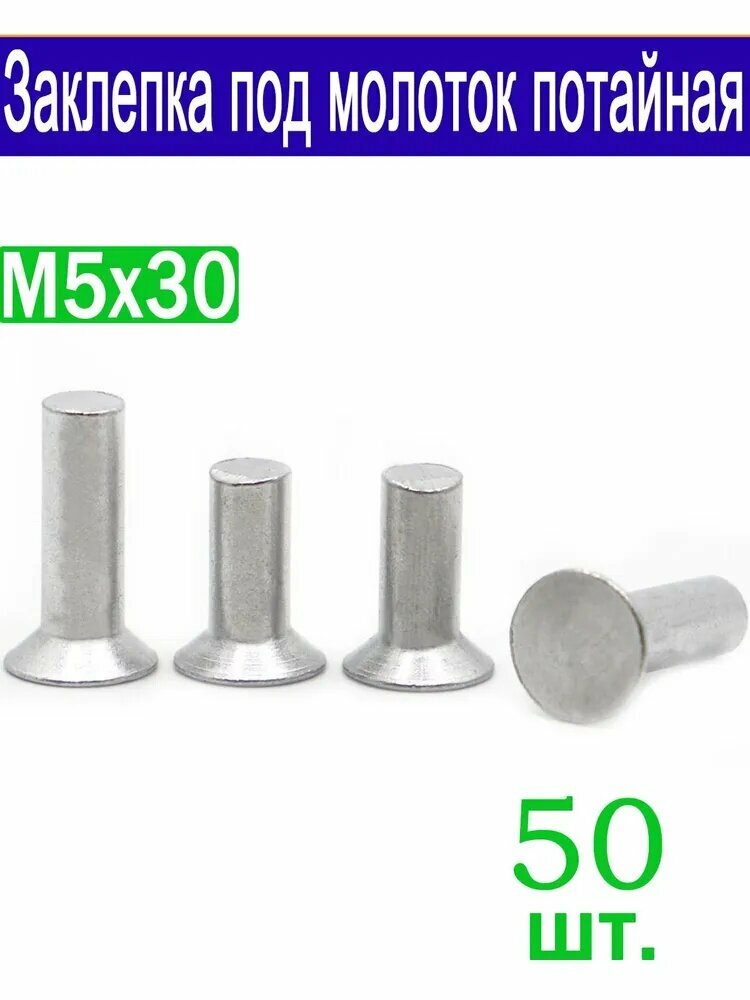 Заклепка 5 x 30 мм M5 50 шт.