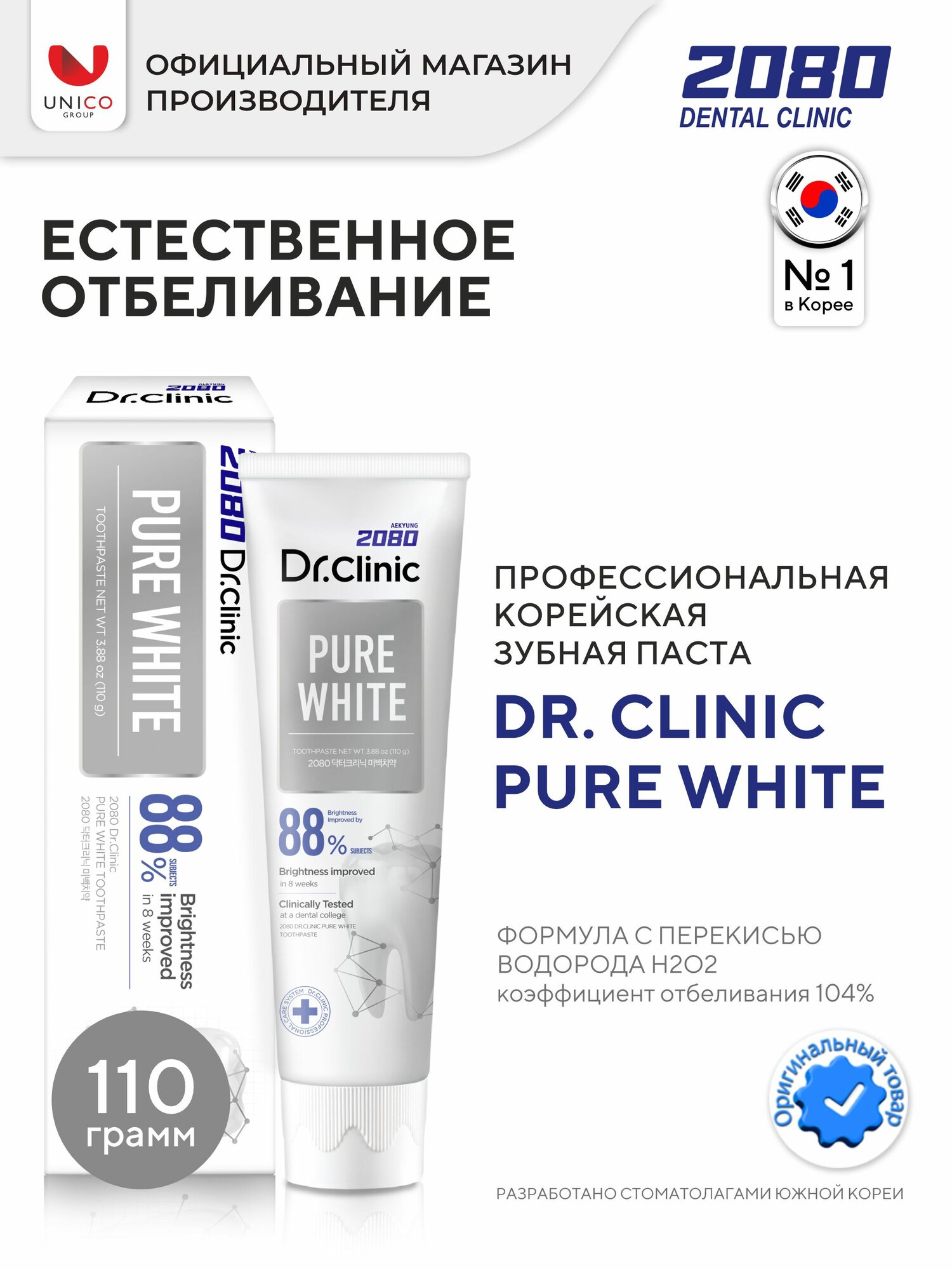 Корейская отбеливающая зубная паста Dental Clinic 2080 для взрослых и детей, 110 г.