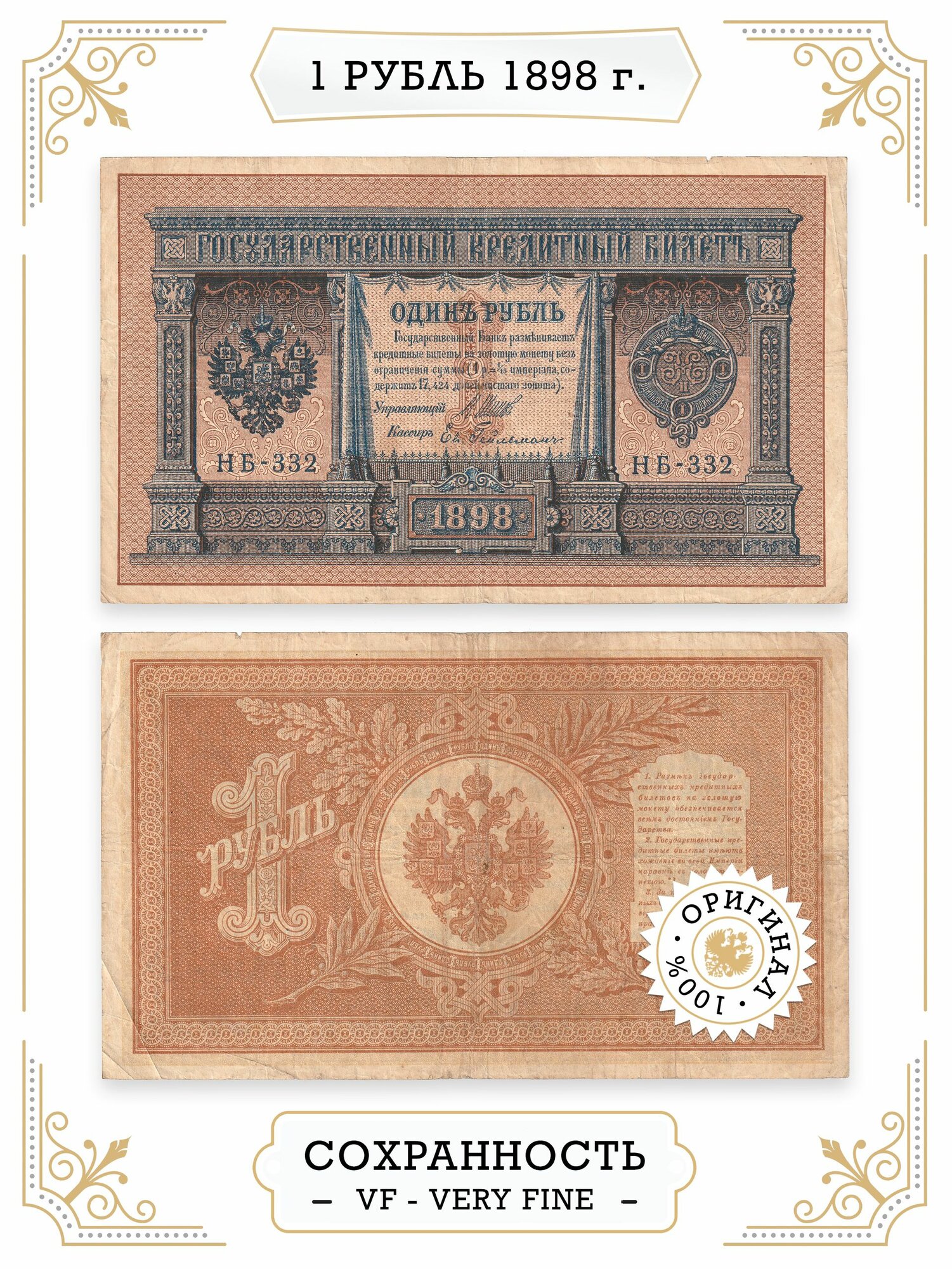 Банкнота 1 рубль 1898 года. Государственный кредитный билет. Российская империя. Купюра царской эпохи. Сохранность VF - очень хорошая