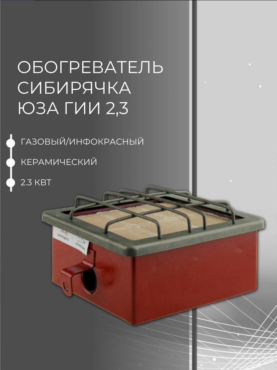 Нагреватель сибирячка газовый инфракрасного излучения ГИИ, кейс