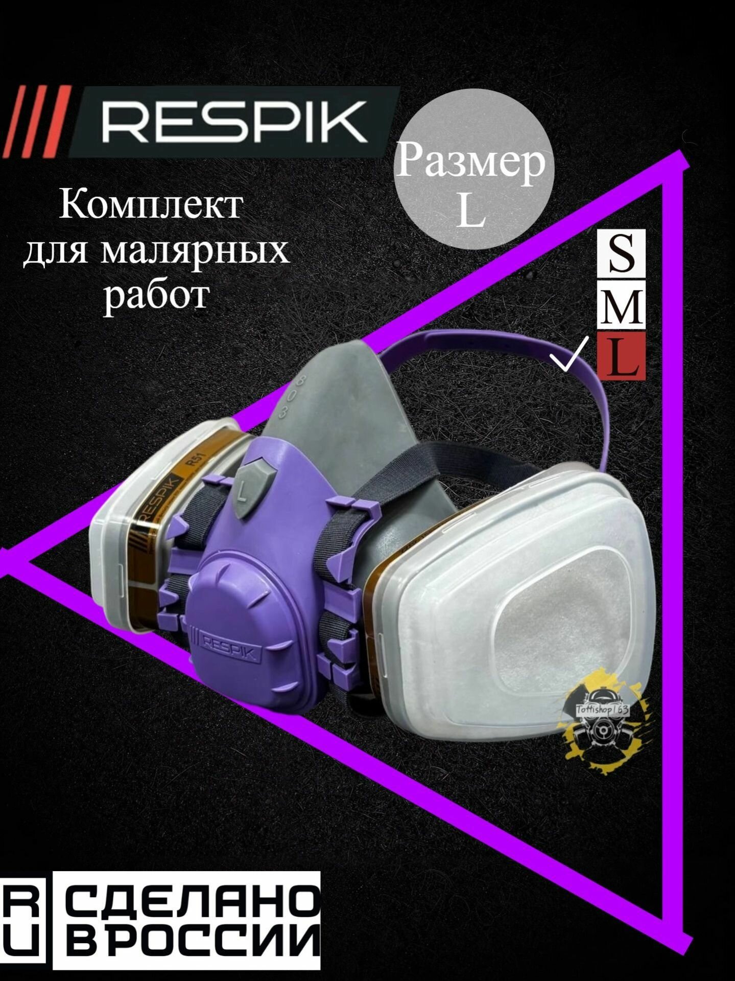 Респиратор / полумаска Respik 803 L (набор) для малярных работ