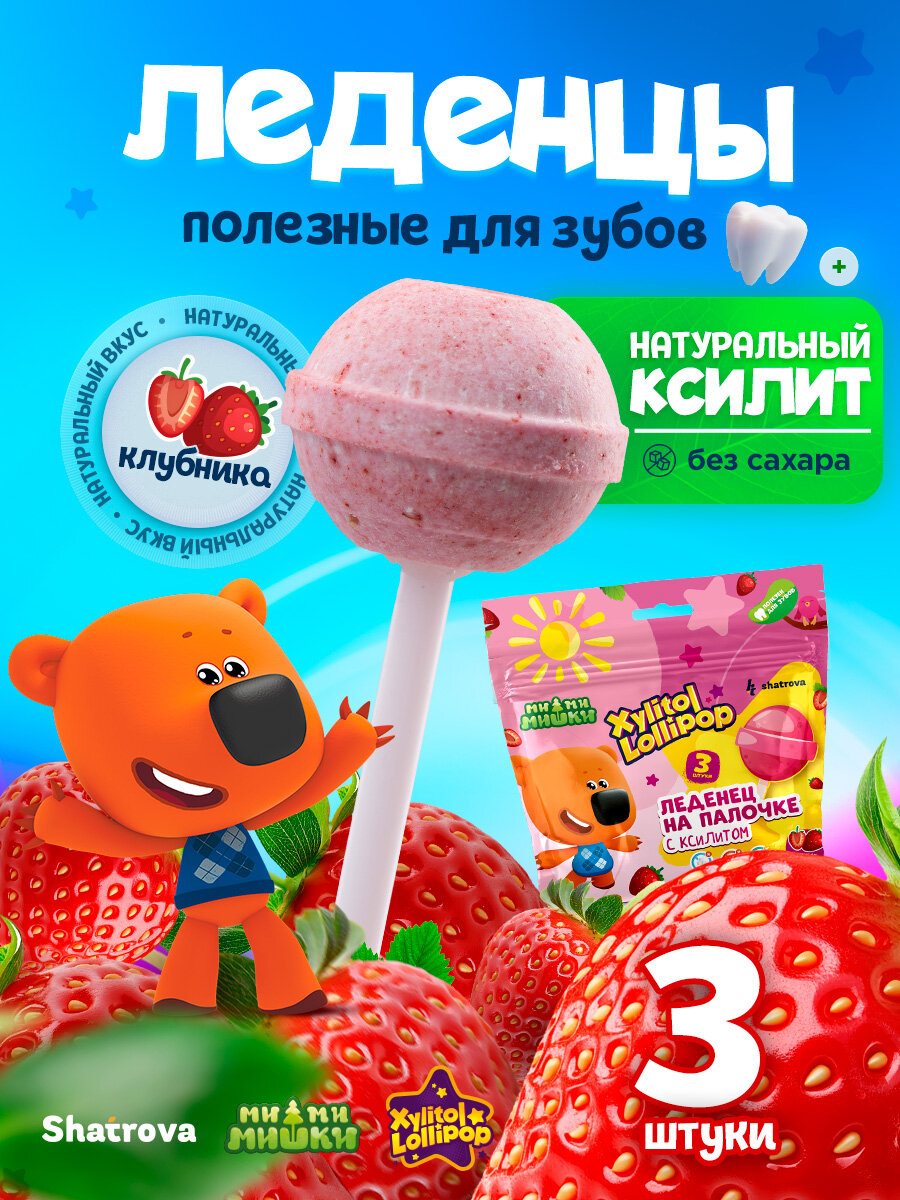 Xylitol Lollipop Леденцы без сахара с ксилитом, полезные конфеты, с натуральной клубникой 3 шт, без ГМО, глютена, аспартама, сорбита и лактозы