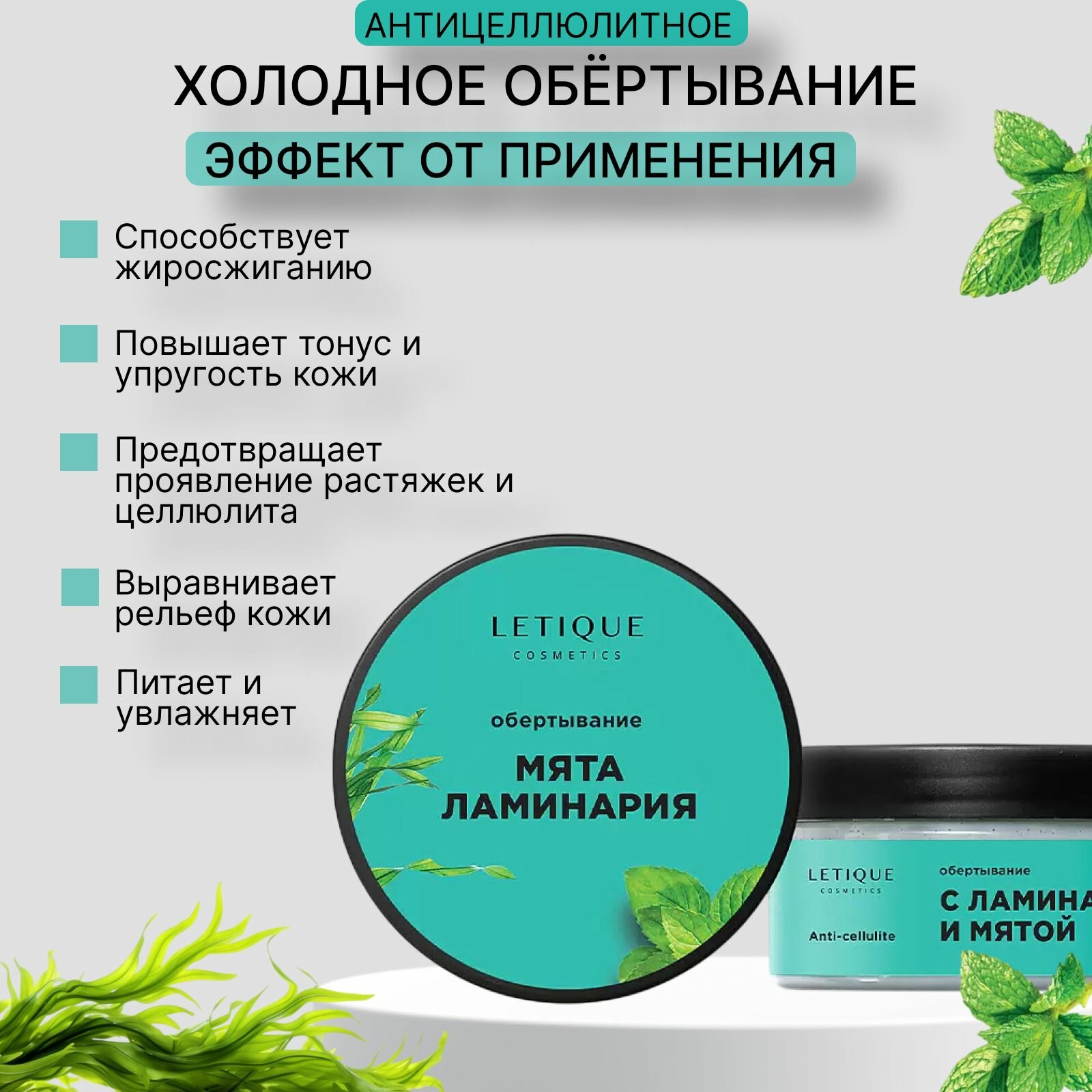 Letique Холодное антицеллюлитное обертывание для тела Мята-Ламинария 200 мл