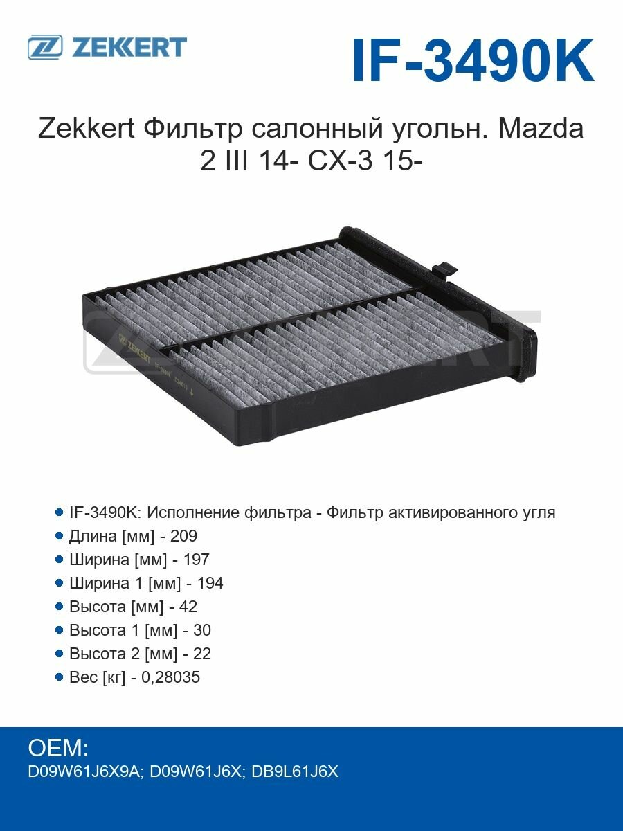 Zekkert Фильтр салонный угольн. Mazda 2 III 14- CX-3 15-