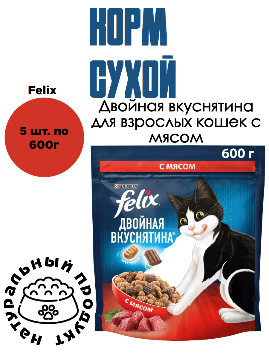 Корм сухой Felix Двойная вкуснятина для взрослых кошек с мясом, 600г х 5 шт.