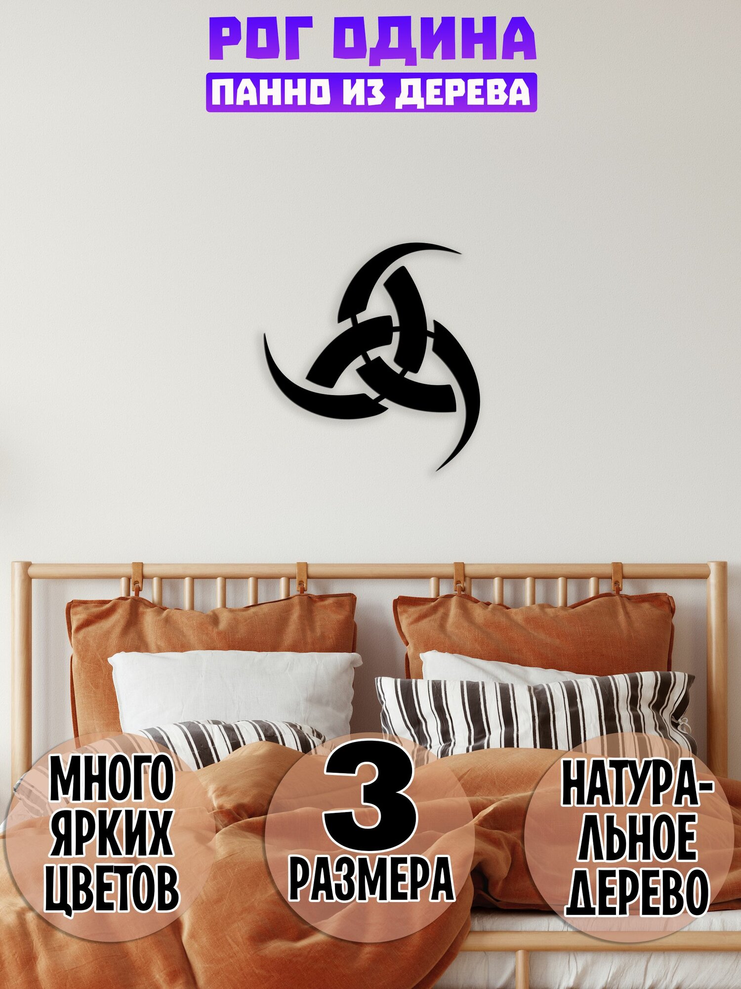 Декор на стену "Рог Одина", декорация настенная, панно из дерева (Языческий символ скандинавских викингов, кельтский узор)