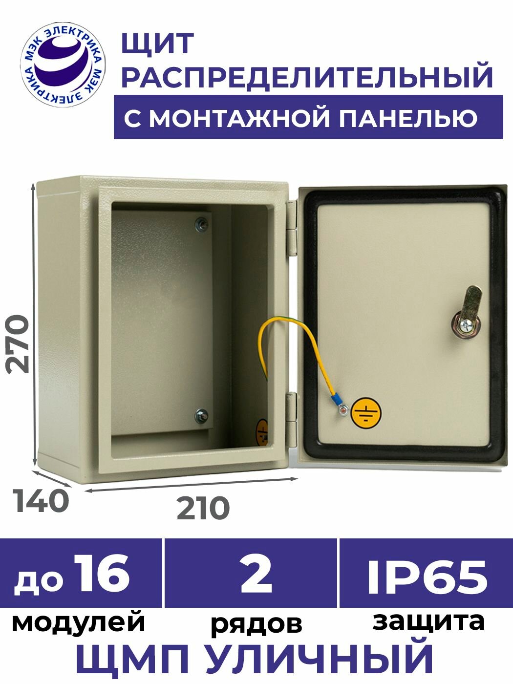 Щит распределительный навесной уличный с монтажной панелью ЩМП - 00 IP65 270х210х140 металлический