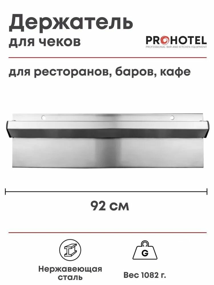 Держатель для чеков 920х85мм, серебристый-черный