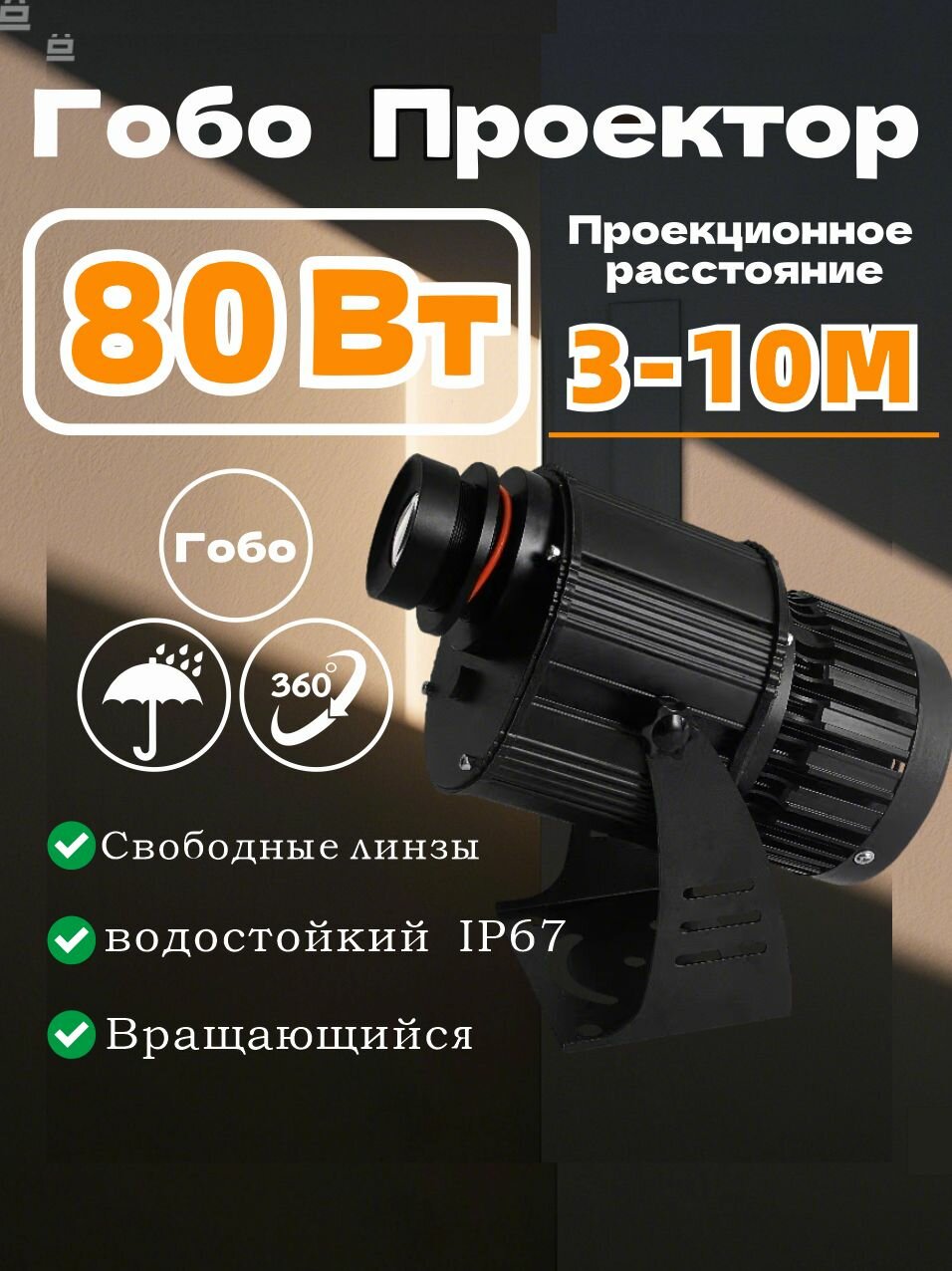 Гобо-проектор Гобо-проектор динамичный, уличный gobo проектор для рекламы на асфальте и стенах, 65 Ватт, темно-серый