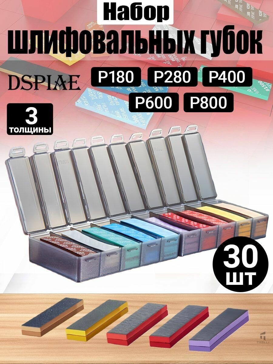 DSPIAE Набор шлифовальных губок для моделизма, 180-800 грит, 30 шт