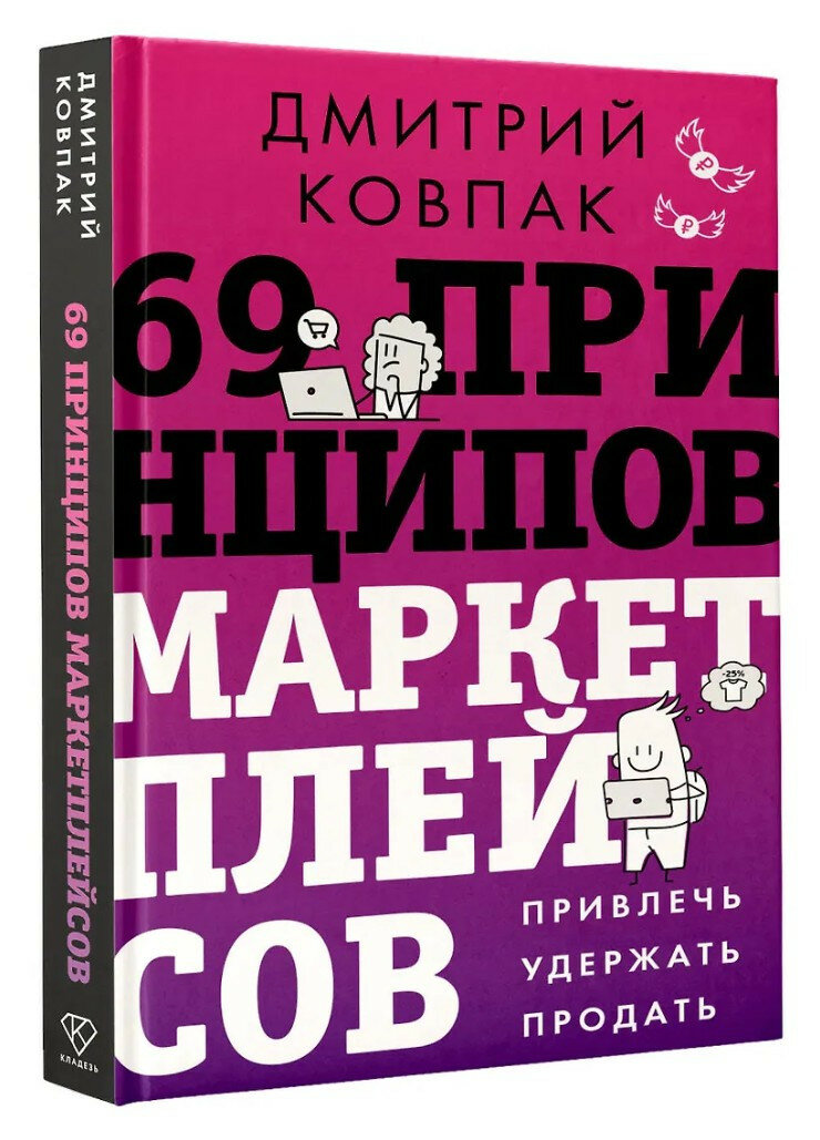 69 принципов маркетплейсов: Привлечь, удержать, продать