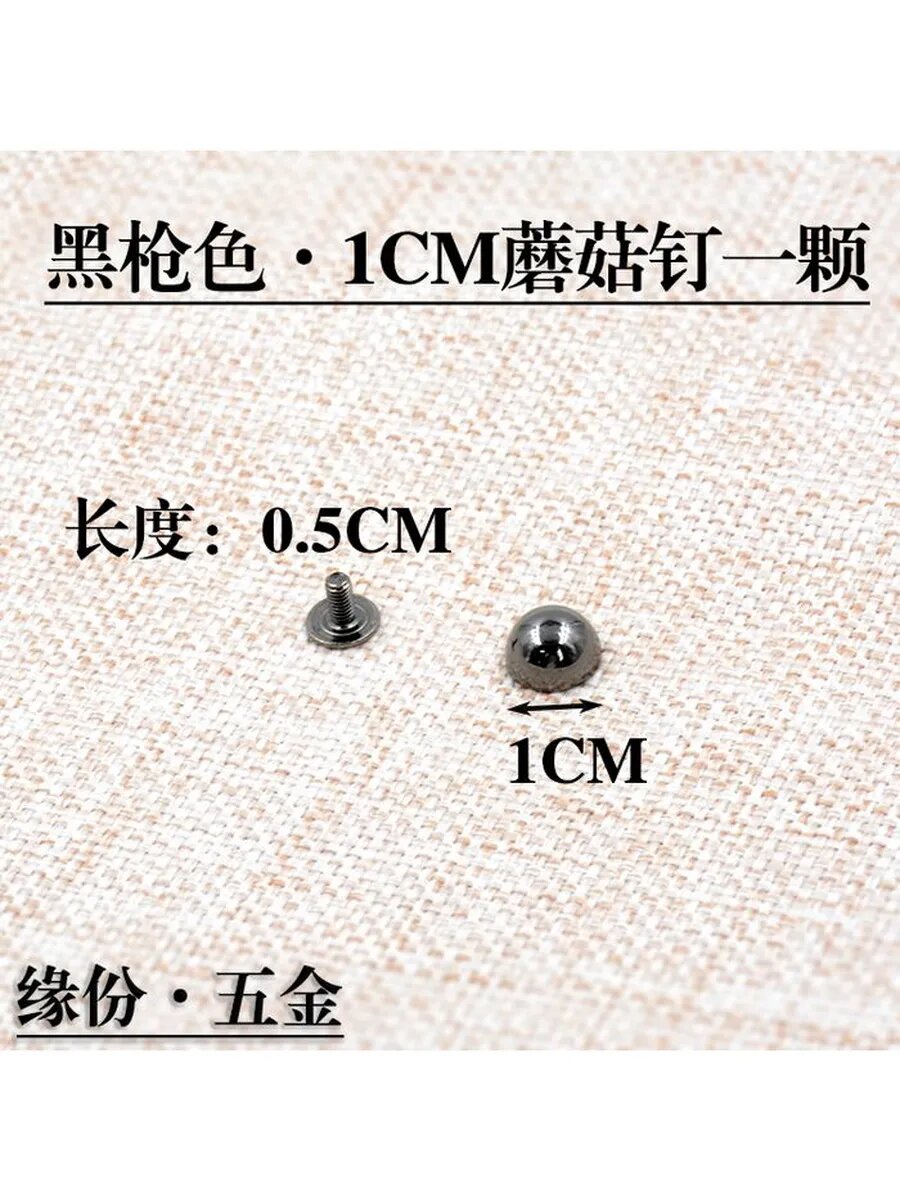 Заклепка-грибок черный пистолет 1 см для сумок