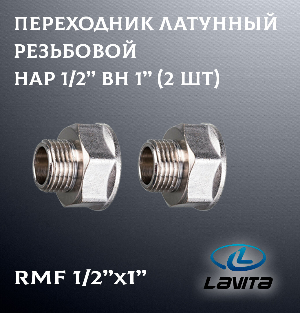 Муфта переходная латунная ВН-НР 1'x1/2"