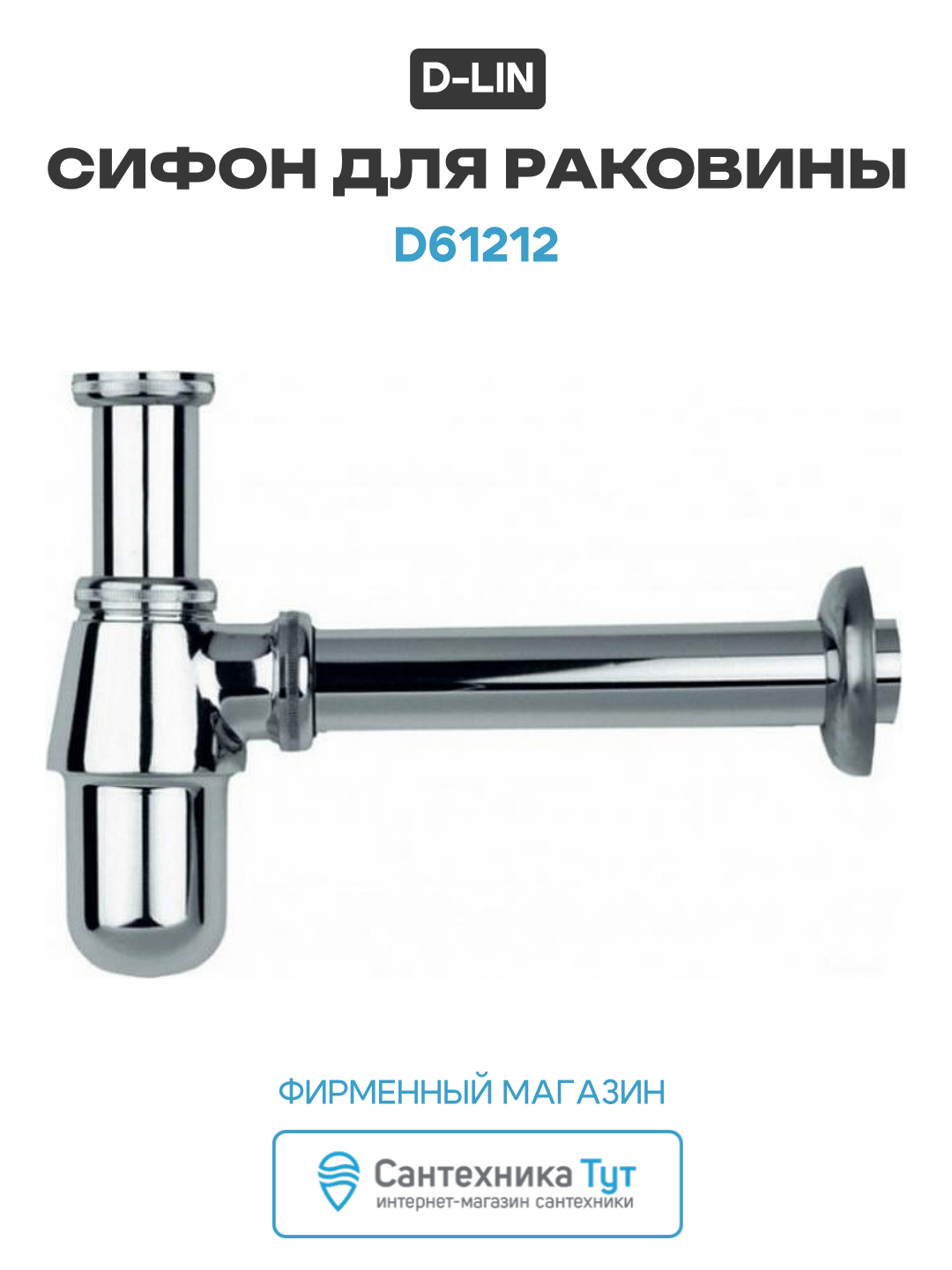 Сифон для раковины D-Lin D61212 цвет Хром