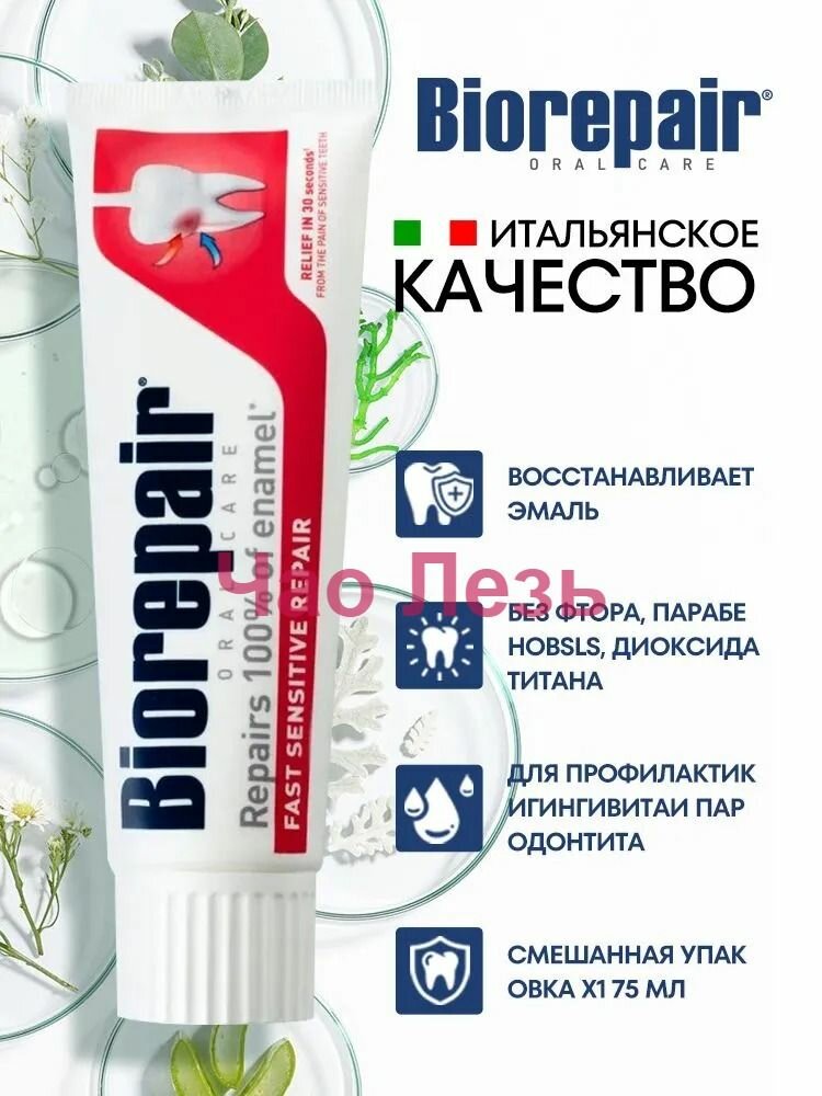 Зубная паста для чувствительных зубов Fast Sensitive Repair, 75 мл