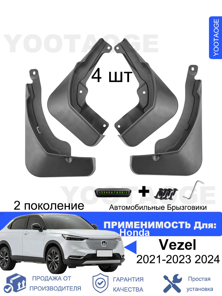 Крыло автомобильное, арт. YOOTAOGE Брызговики для Honda Vezel 2поколение 1.5CVT 1.5L 2021 2023 2024 комплект 4 шт, на передние и задние колеса Автозапчасти аксессуары защиты