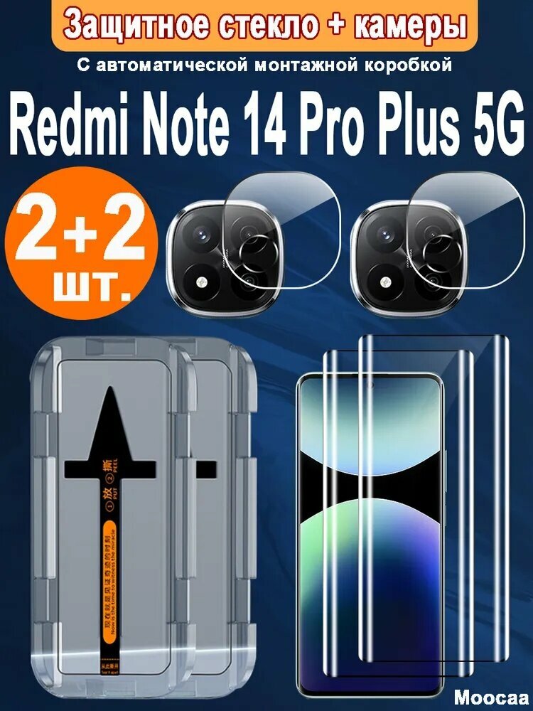 Защитное стекло и камеры Xiaomi Redmi Note 14 Pro Plus 5G (Сяоми Реалми Нот 14 Про Плюс 5G) 2 + 2 шт. с автоматической установкой , 3D покрытие + Противоударное + анти-царапины + без пыли