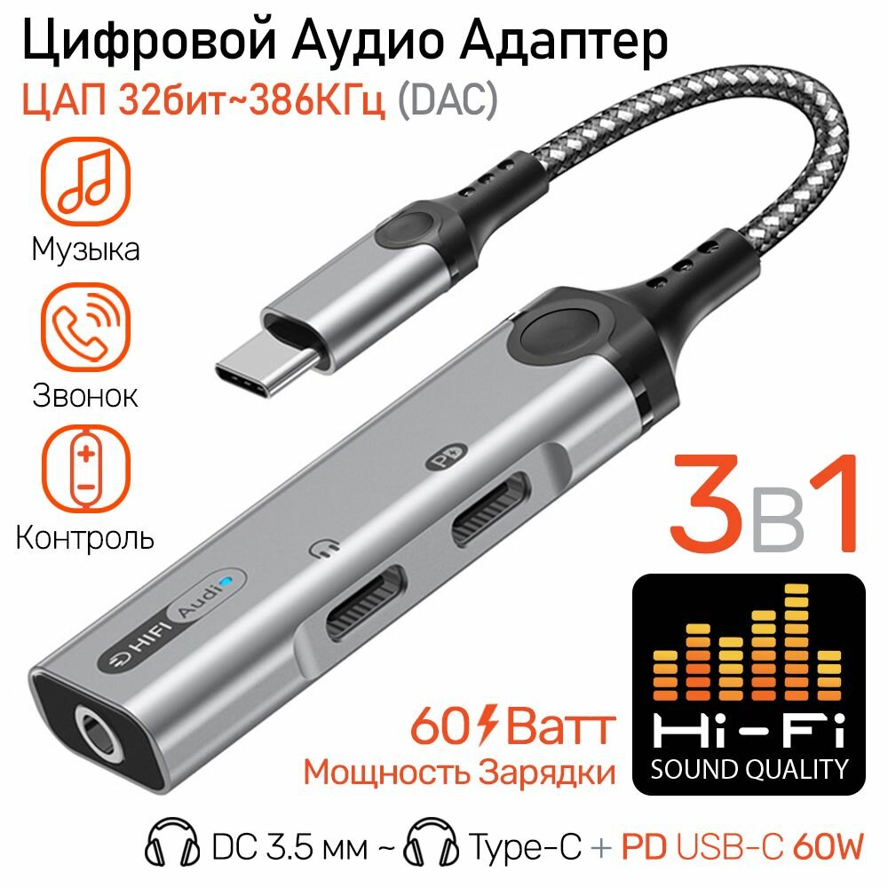 Цифровой Аудио Конвертер 3 в 1 с чипом DAC, 32 бит 386 кГц переходник с Type-C на Aux Jack 3.5 мм + Type-C + PD быстрая зарядка до 60W, MH-340