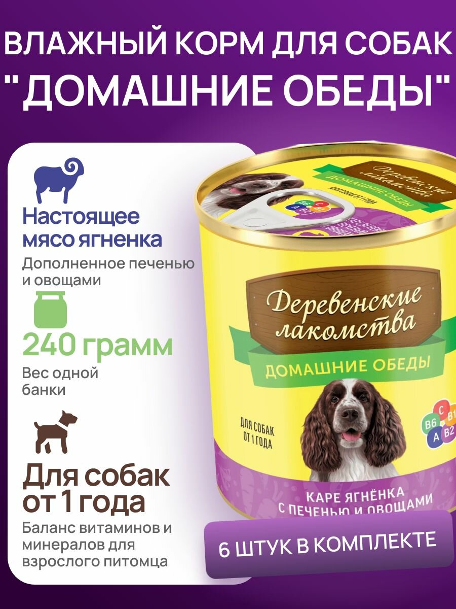 Корм влажный для собак от 1 года "Домашние обеды" Каре ягненка с печенью и овощами, 240г (комплект из 6 банок), деревенские лакомства