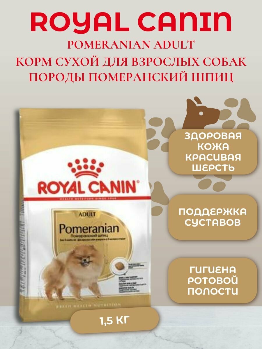 Royal Canin Корм сухой для взрослых собак породы померанский шпиц в возрасте от 8 мес. Pomeranian Adult, Померанский Шпиц Эдалт 1,5кг