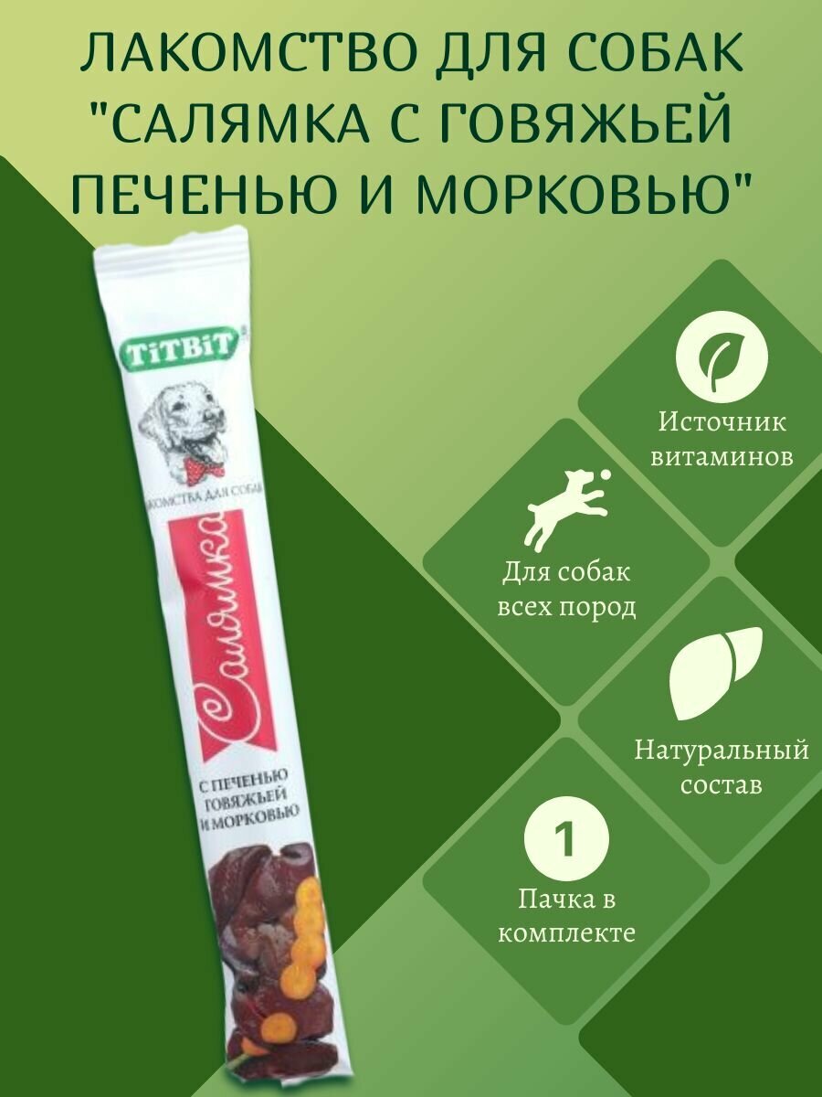 Лакомство для собак "Салямки с печенью говяжьей и морковью", TitBit, 15г, 1 пачка