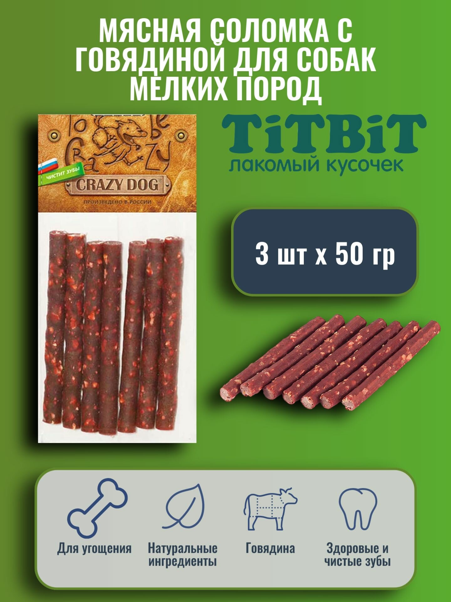 TiTBiT Crazy Bit / Мясная соломка с говядиной для мелких собак, 50 г, 3 пачки