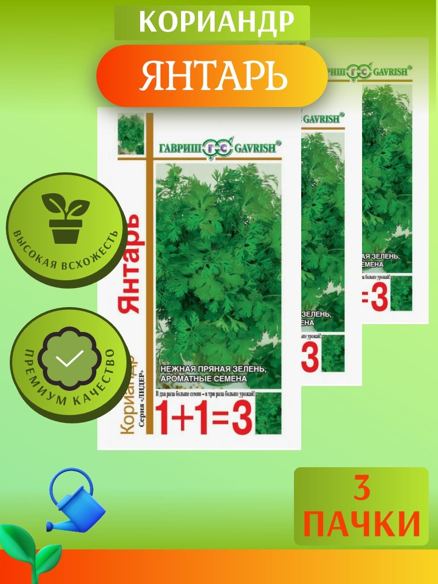 Кориандр Янтарь серия 1+1 цв. п 5г (комплект из 3 пачек) Гавриш