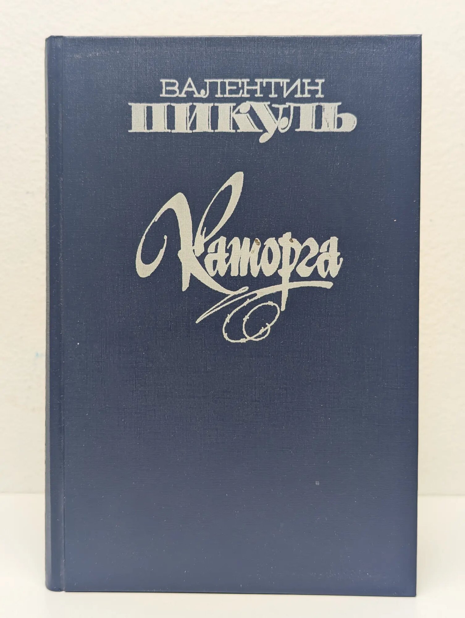 Каторга Пикуль Валентин Саввич 1991
