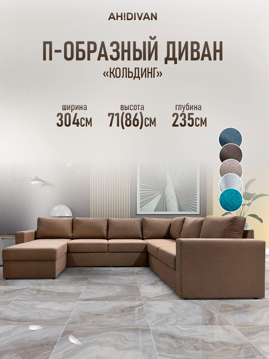 Диван угловой раскладной П-образный Кольдинг, 304х235х85, механизм дельфин, коричневый рогожка