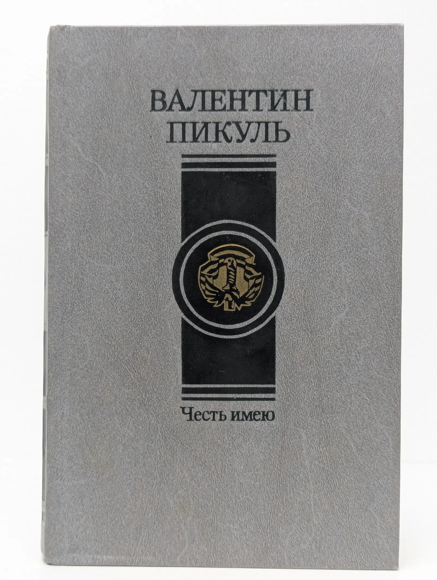 Честь имею Пикуль Валентин Саввич 1990