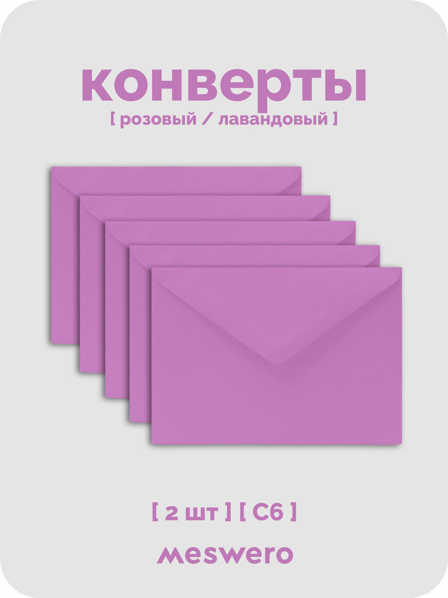 Конверт С6 / лавандовый / 2 шт
