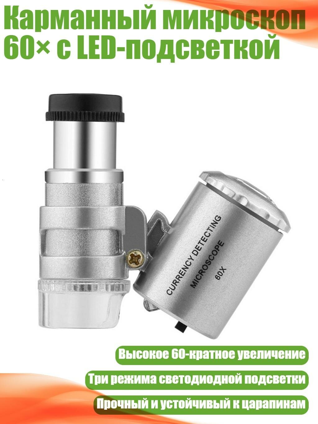 Карманный микроскоп 60× с LED-подсветкой