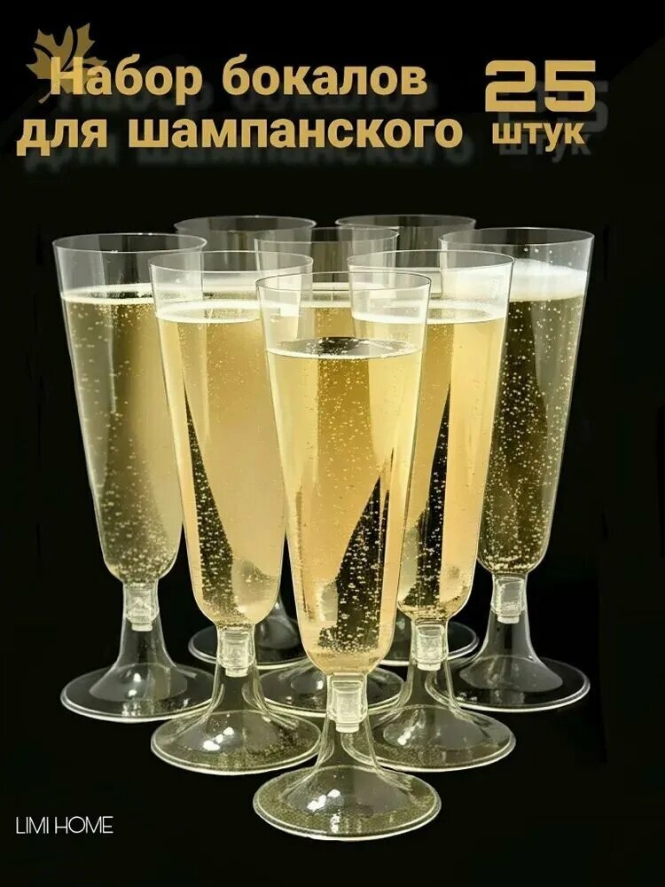 Одноразовые пластиковые бокалы для шампанского, набор 25 шт.