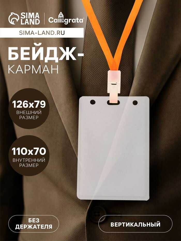 Бейдж-карман вертикальный, внешний размер 126×79 мм, внутренний размер 110×70 мм, 76 мкр, жёсткий, 20 шт.