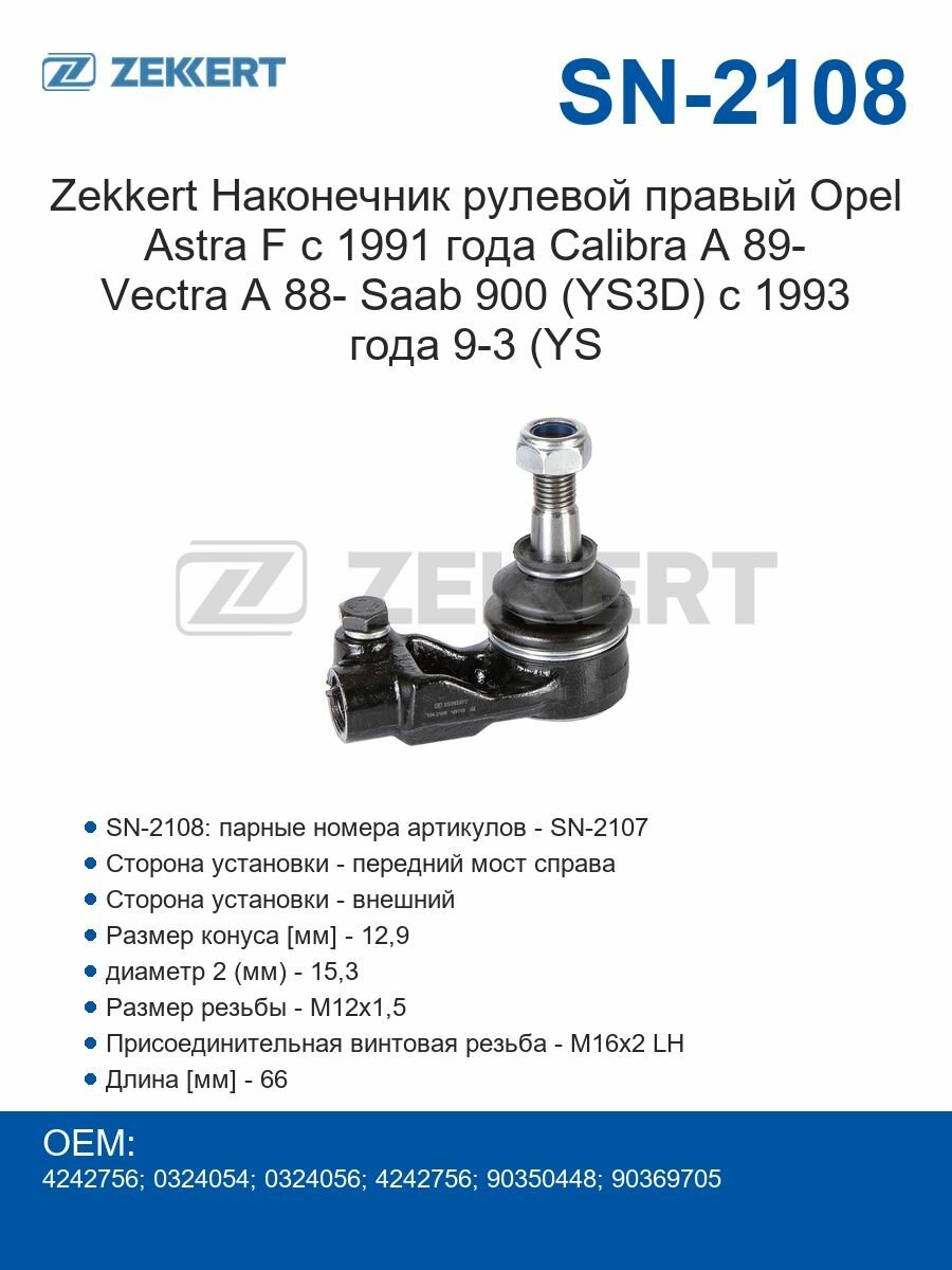 Zekkert Наконечник рулевой правый Opel Astra F с 1991 года Calibra A 89- Vectra A 88- Saab 900 (YS3D) с 1993 года 9-3 (YS