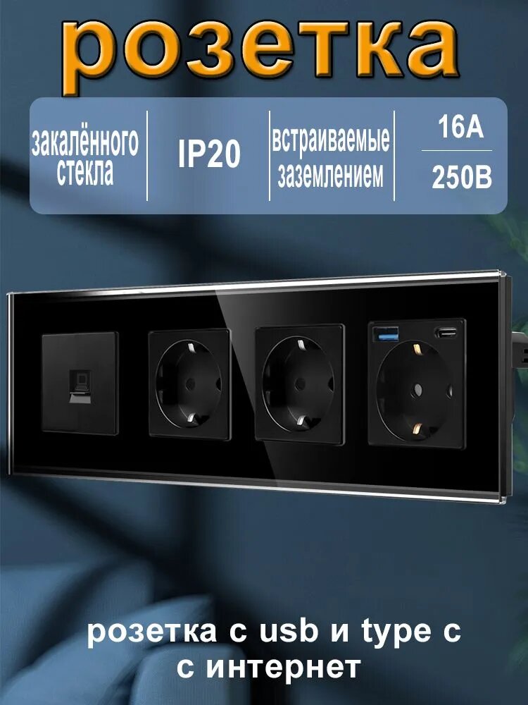 Розетка четверная с RJ45 розетки и usb и type c, с заземлением черная стеклянная.