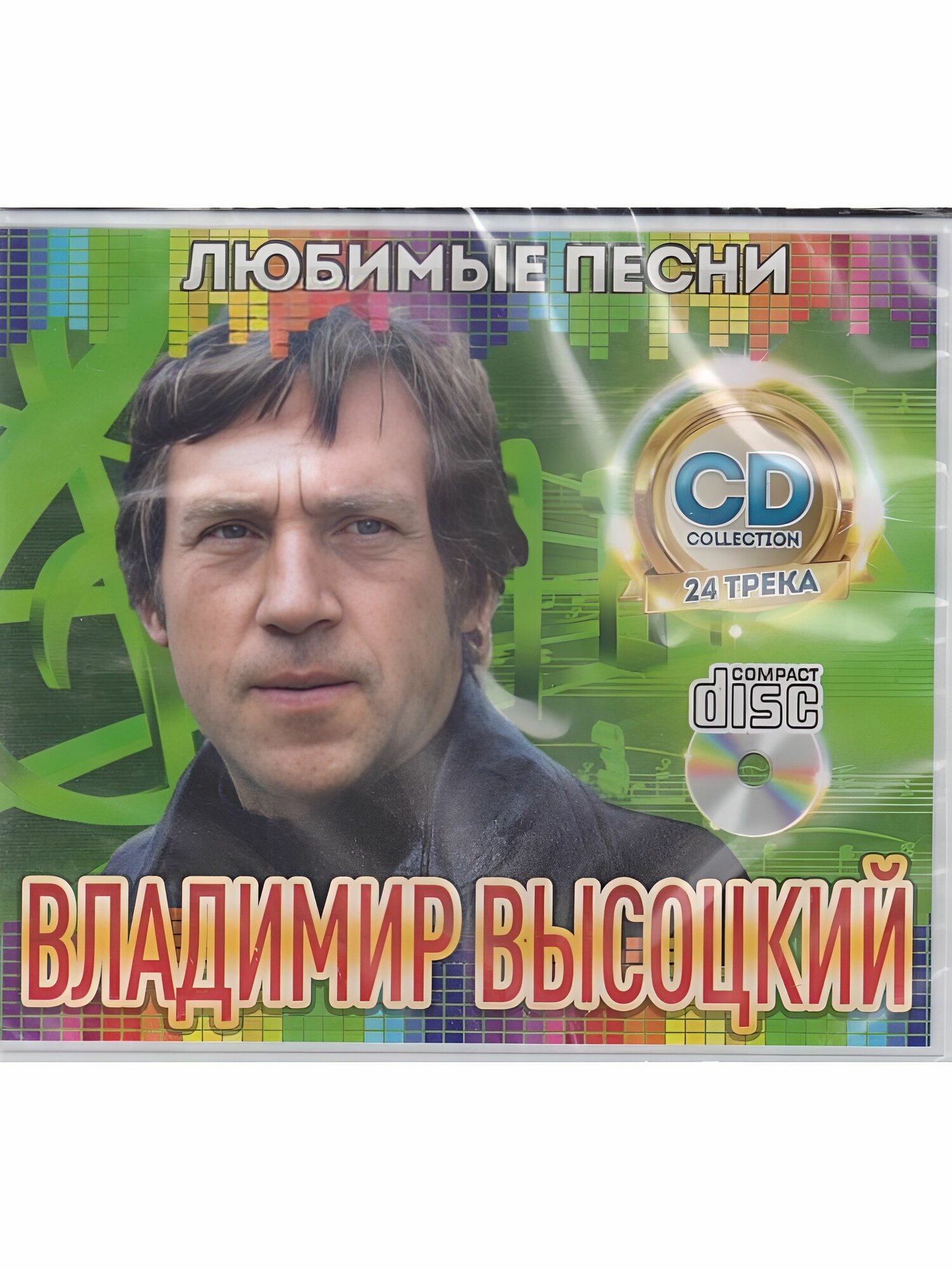 Высоцкий Владимир - Любимые Песни /CD формат/