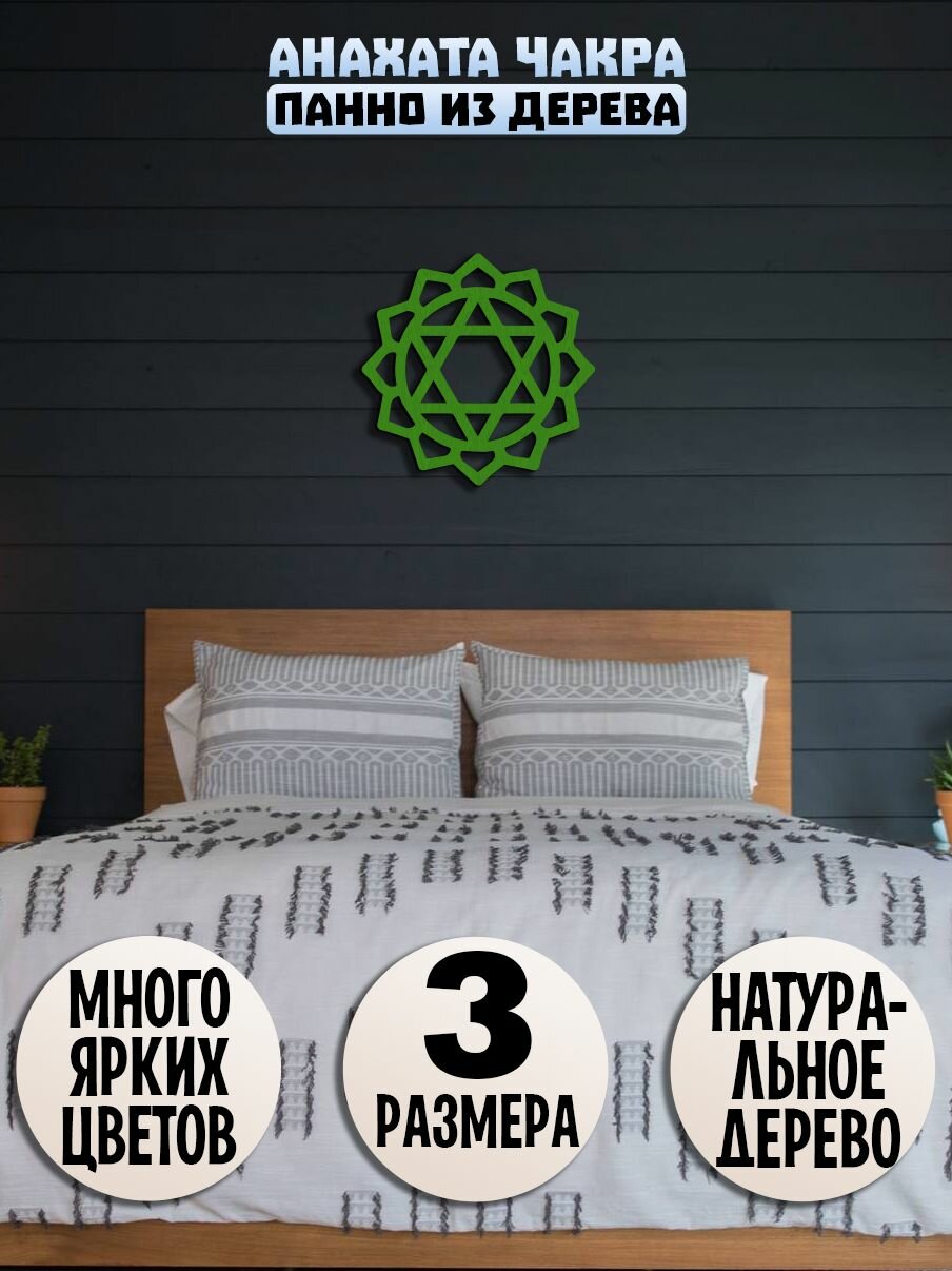 Декор на стену "Анахата чакра", декорация настенная, панно из дерева (йога, медитация, тантра).