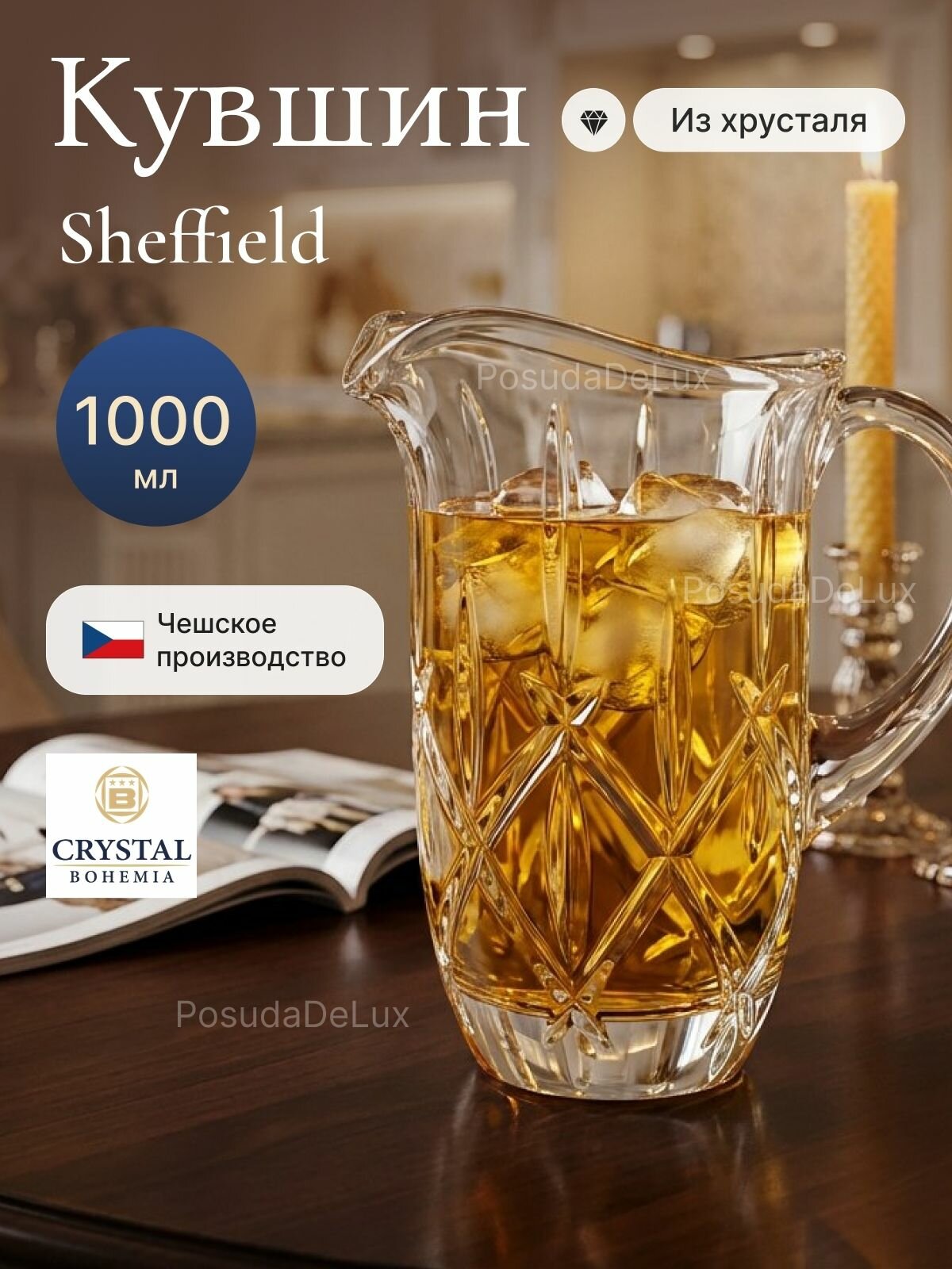 Кувшин Sheffield, 1000 мл