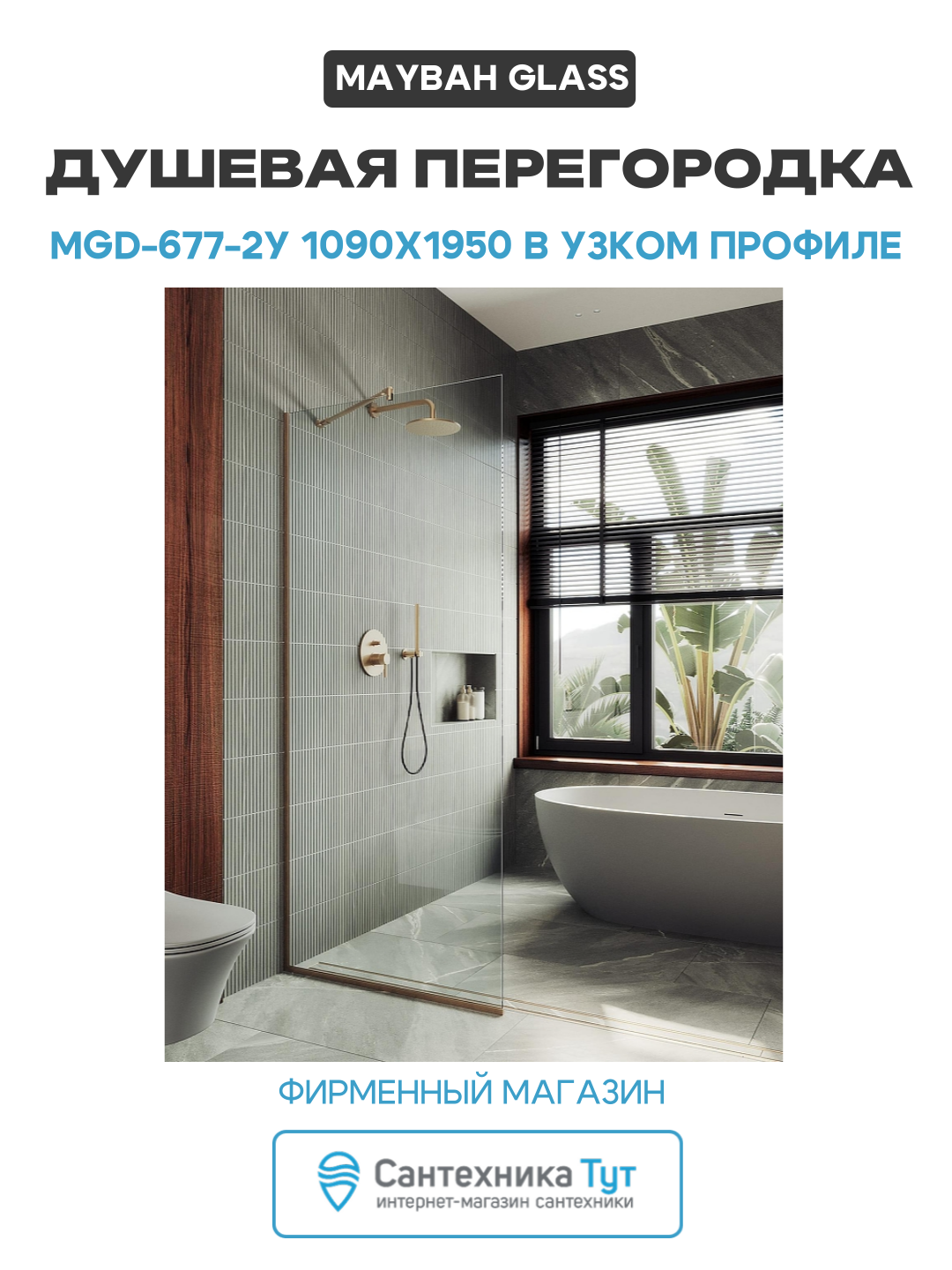 Душевая перегородка Maybah Glass MGD-677-2у 1090х1950 в узком профиле Бронза стекло прозрачное