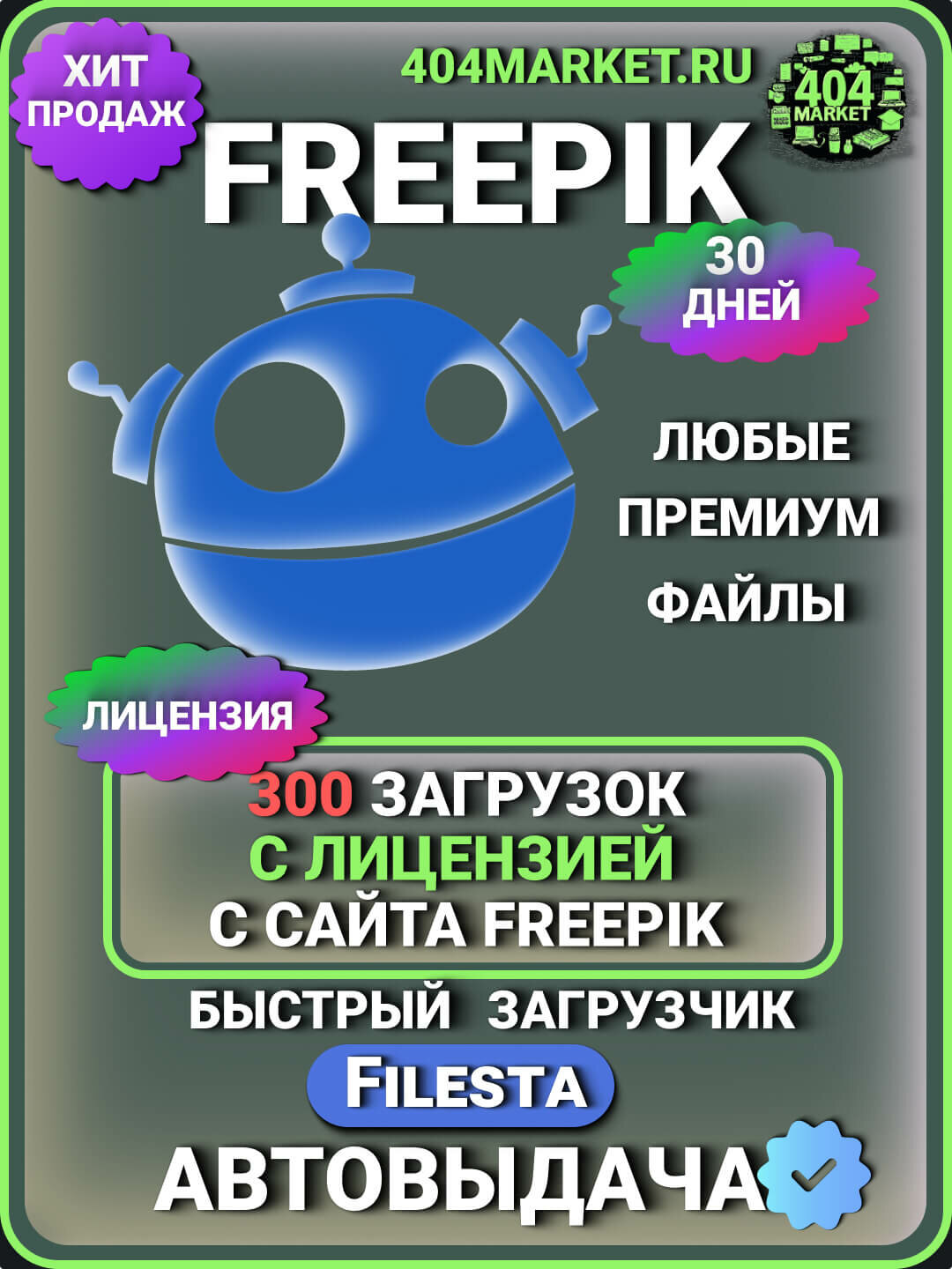 FREEPIK PREMIUM 30 дневная лицензия на загрузку 300 премиум файлов С фрипик