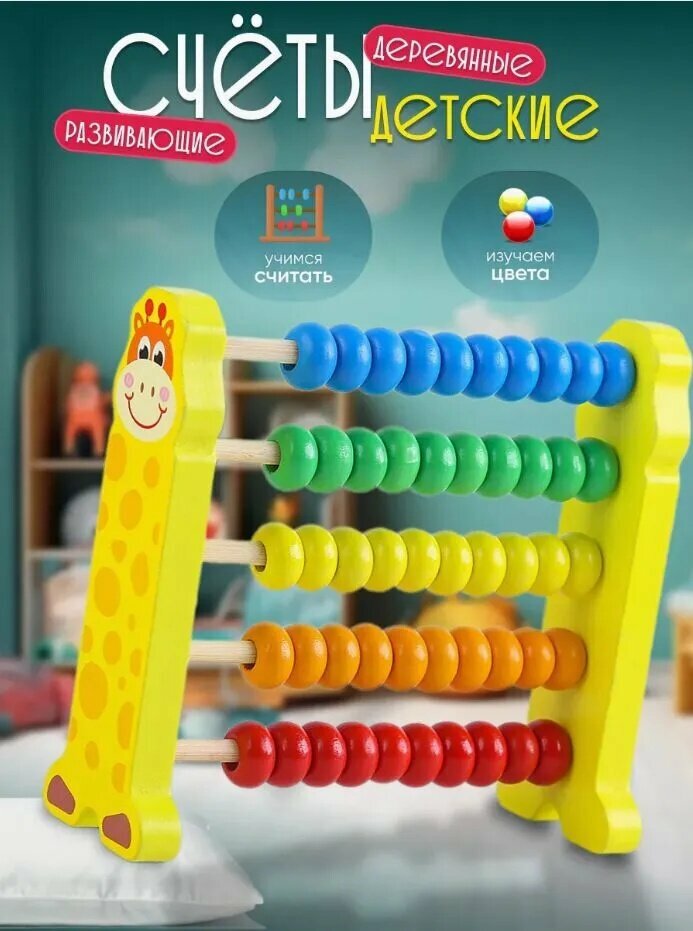 Счеты детские деревянные