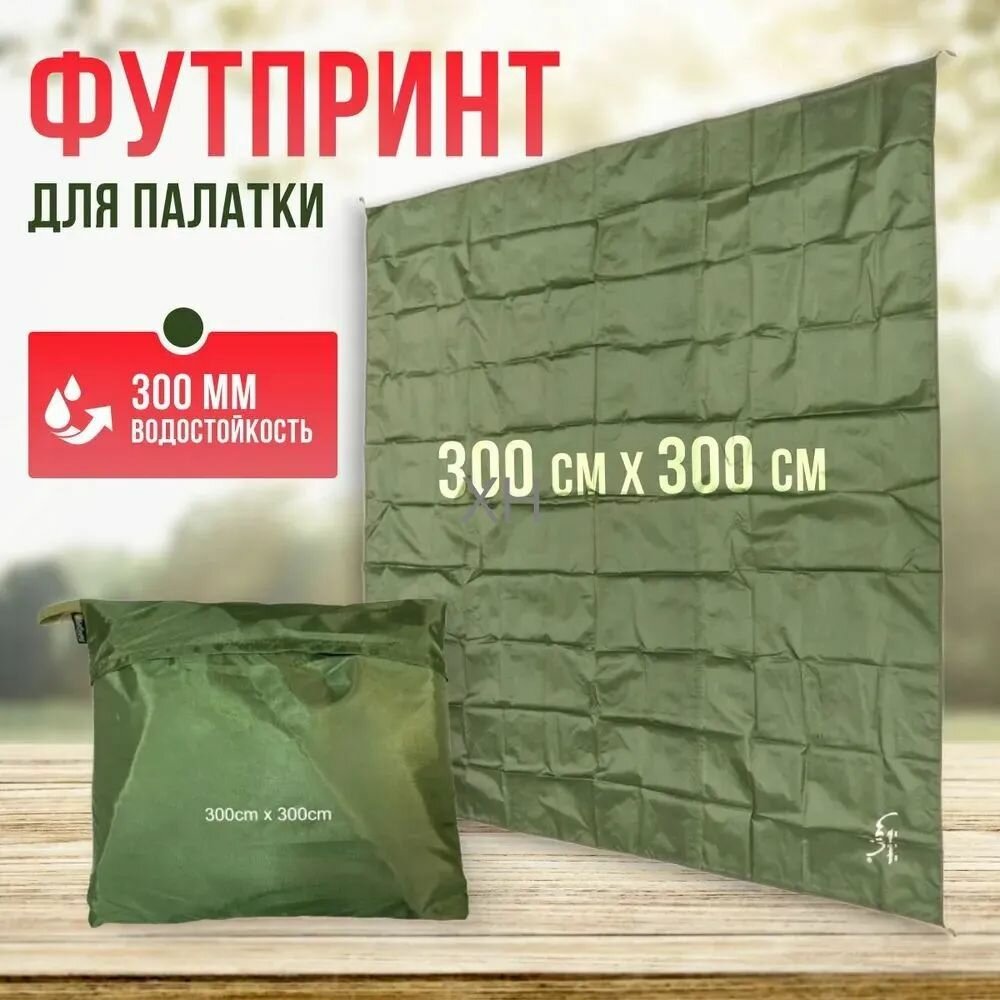 Пол для палатки теплый 300 см х300 см / футпринт / тент укрывной, туристический, садовый, с чехлом