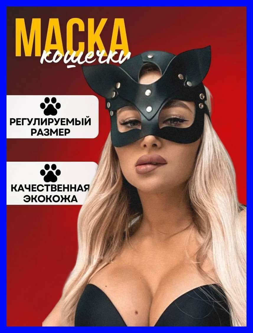 Маска эротическая кошка для взрослых, Маска БДСМ для эротических игр и фотосессии, черная
